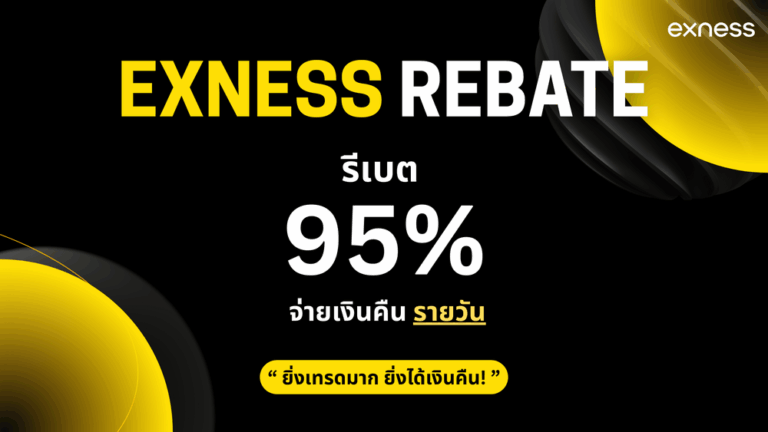 รีเบต Exness สูงสุด 95% รับเงินคืนออโต้ทุกวัน - Frebate.com