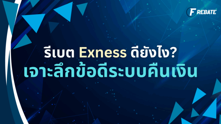 รีเบต Exness ดียังไง เจาะลึกข้อดีระบบคืนเงิน - Frebate.com